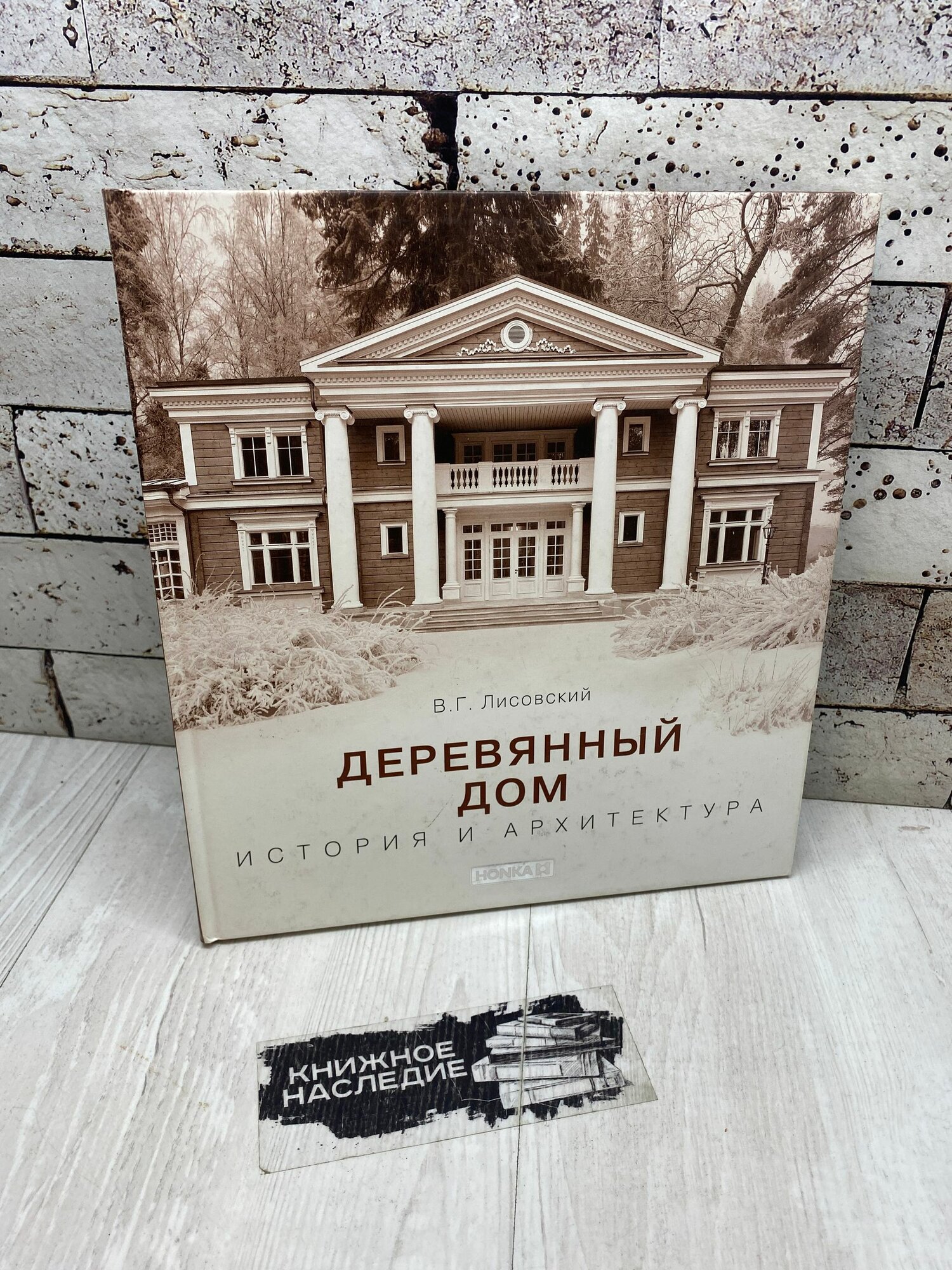 Лисовский В. Деревянный дом. История и архитектура. ООО "Росса Ракенне СПб" 2009 г