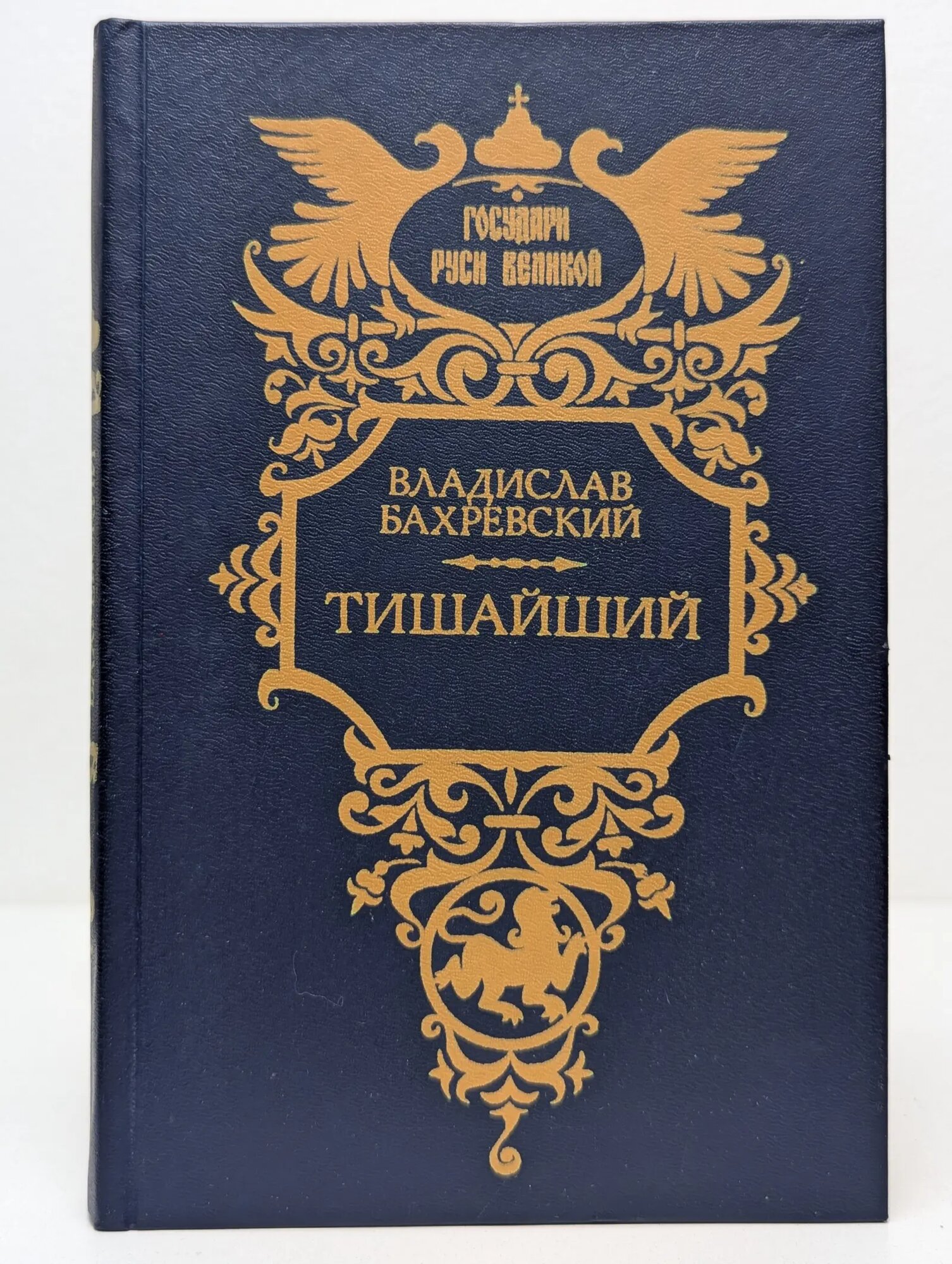 Государи Руси Великой. Тишайший Бахревский Владислав Анатольевич 1992