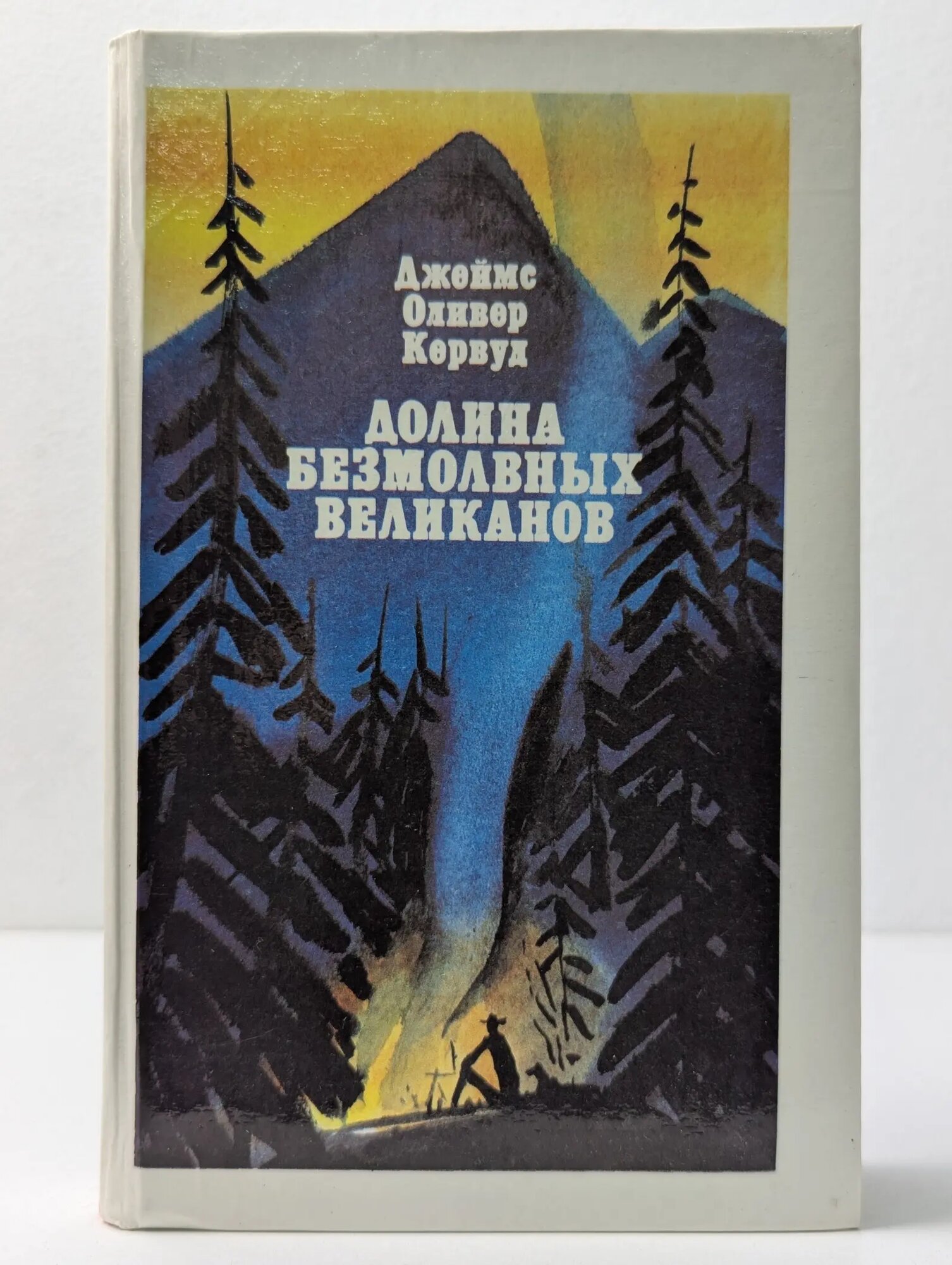 Долина безмолвных великанов Кервуд Джеймс Оливер 1991
