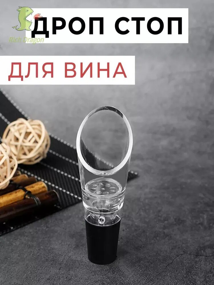 Декантер аэратор для вина аксессуар для вин wine