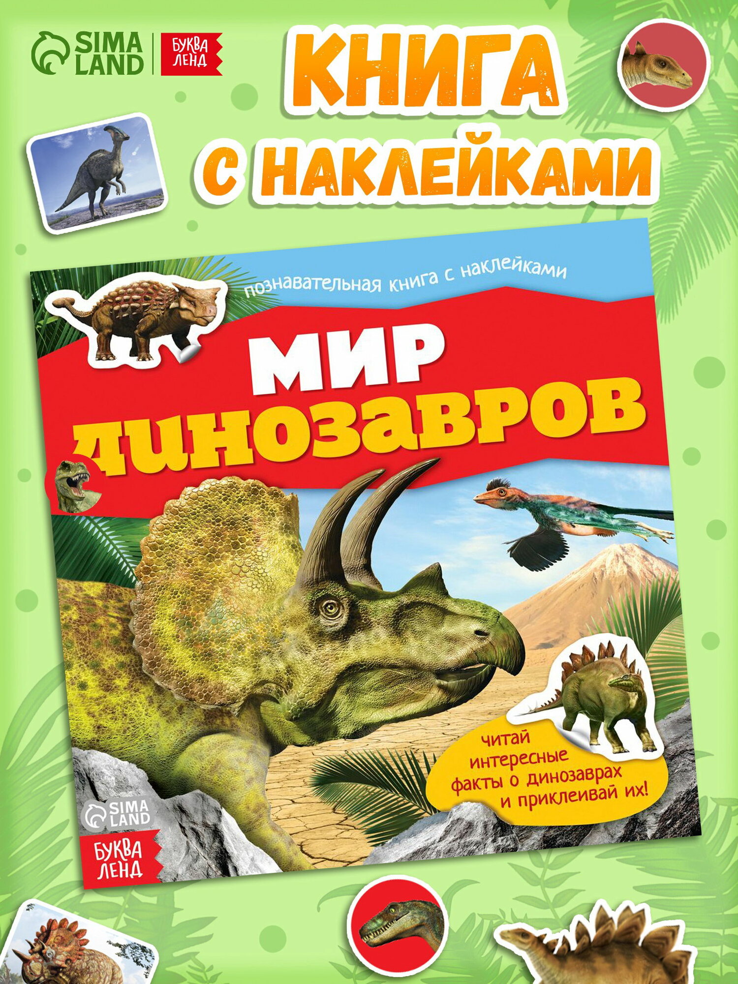 Наклейки "Мир динозавров", 12 стр, развитие навыков: кругозор