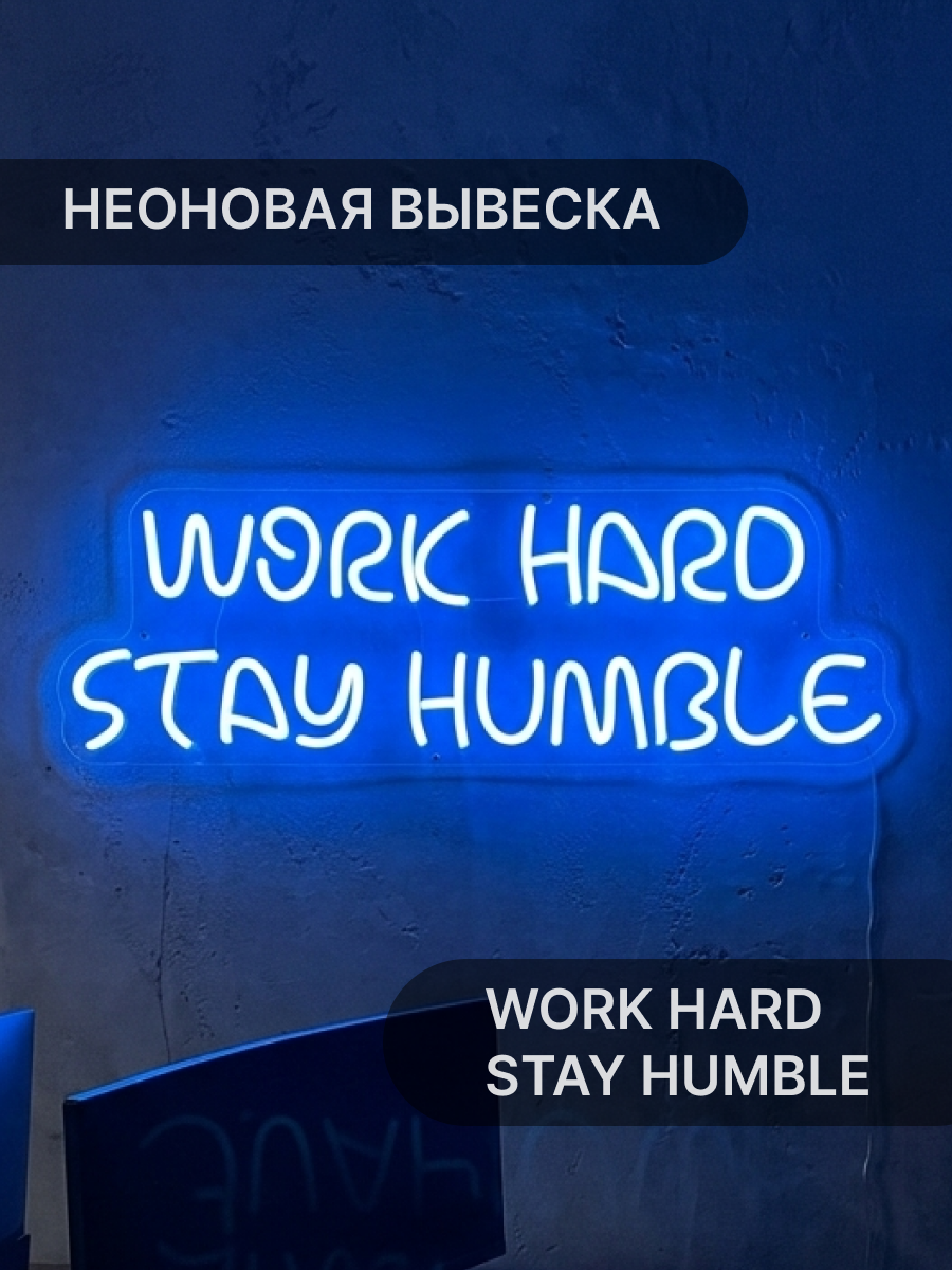 Табличка неоновая work hard stay humble, 69х23 см, синяя
