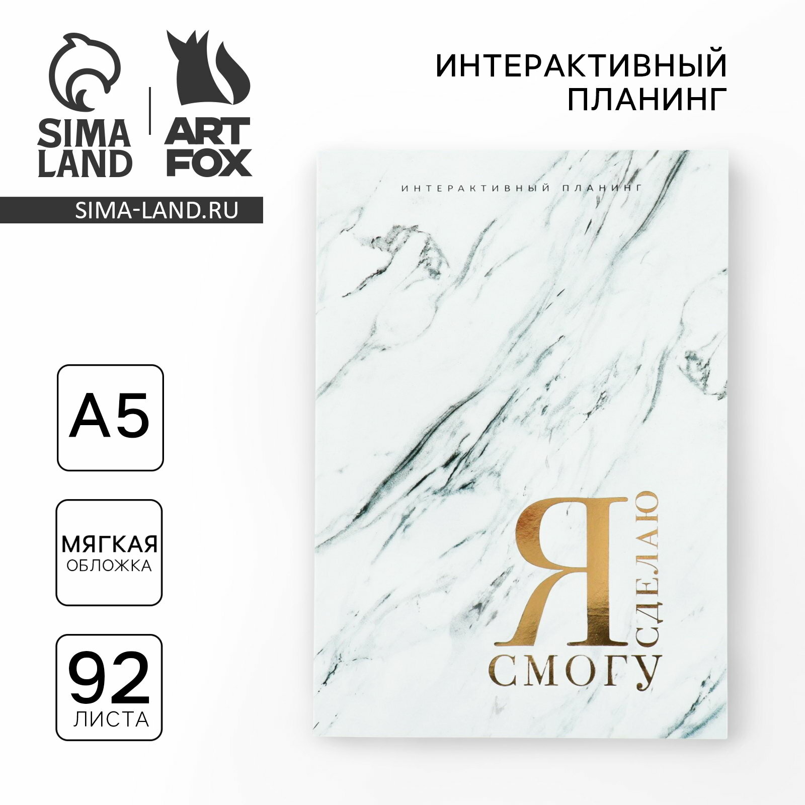Планер интерактивный А5, 92 л Мягкая обложка "Я смогу Я сделаю"