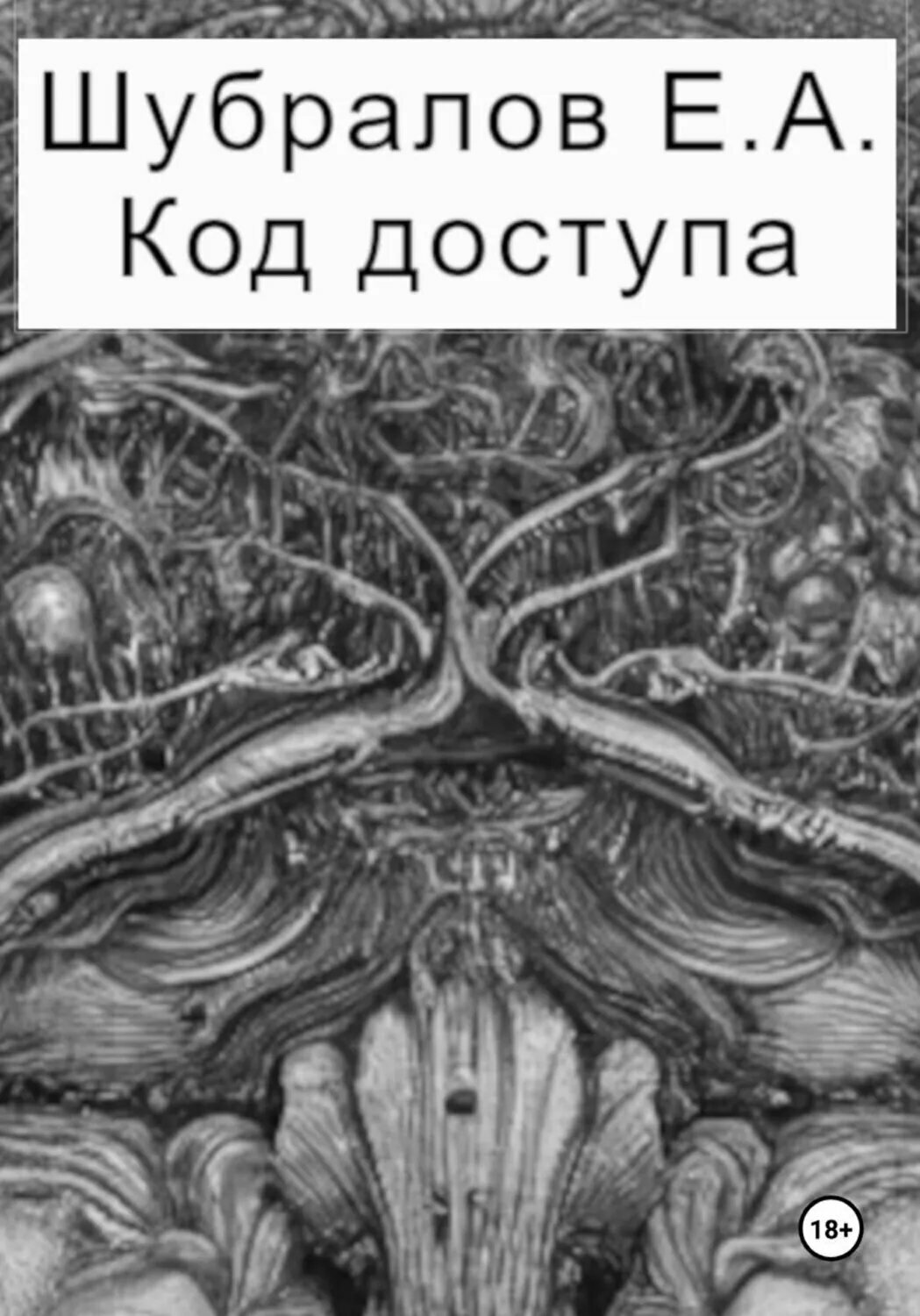 Код доступа [Цифровая книга]