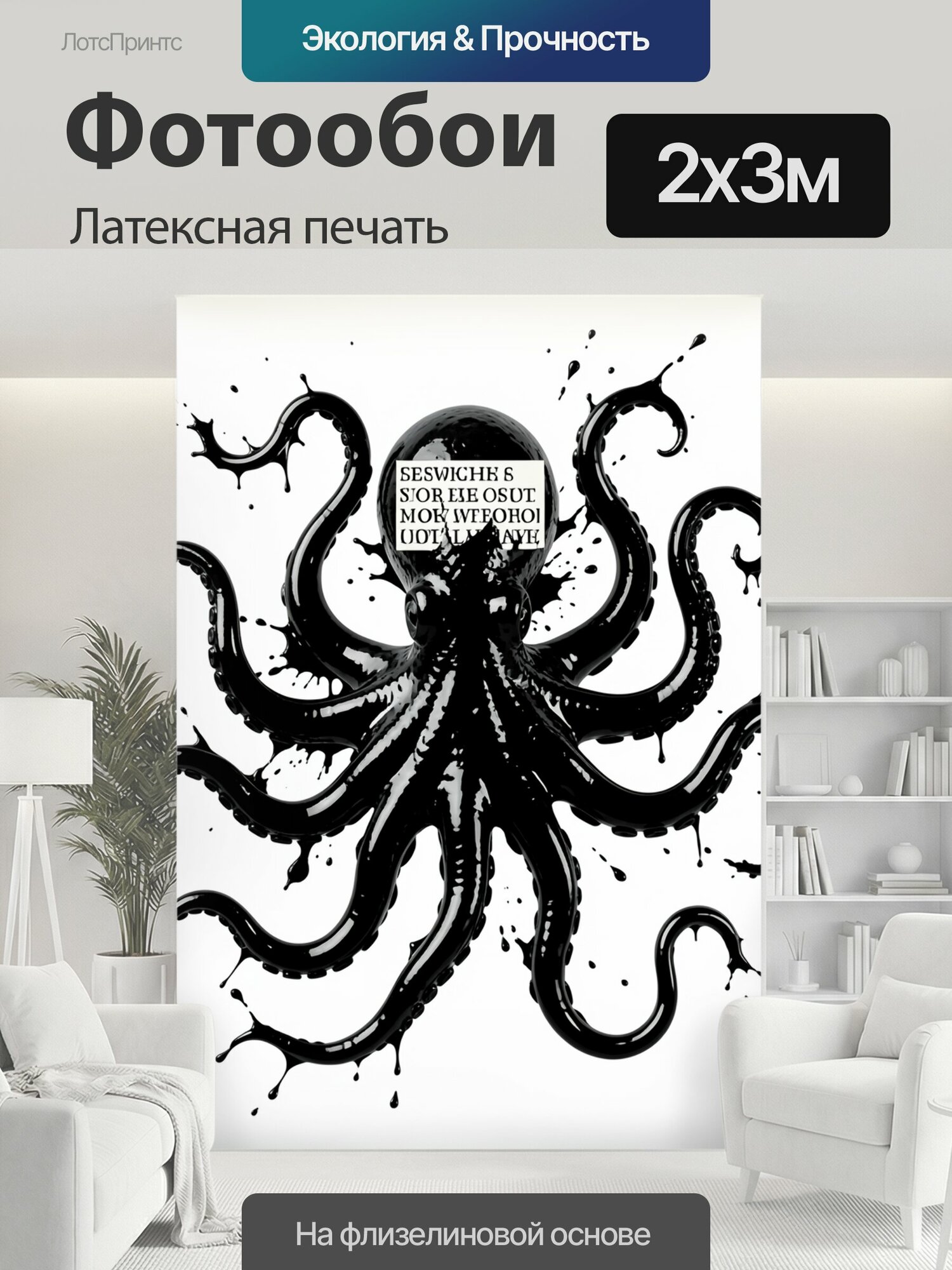 Фотообои моющиеся ударопрочные "Черный осьминог в брызгах чернил. Морской спрут в готической графике: глянцевый силуэт, абстрактные кляксы туши." 200x300 см. латексная печать
