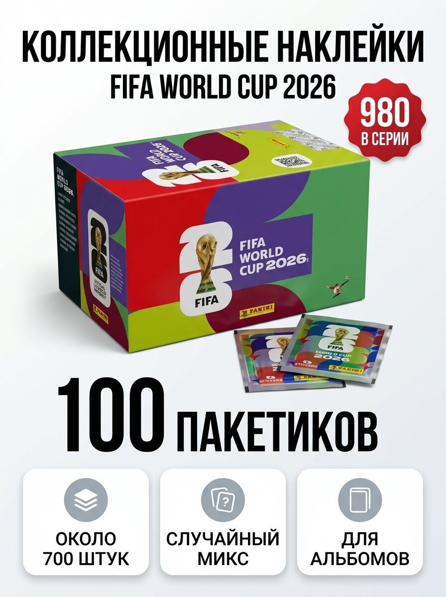 Коллекционные карточки и наклейки World Cup 2026 футбол 100 пакетов