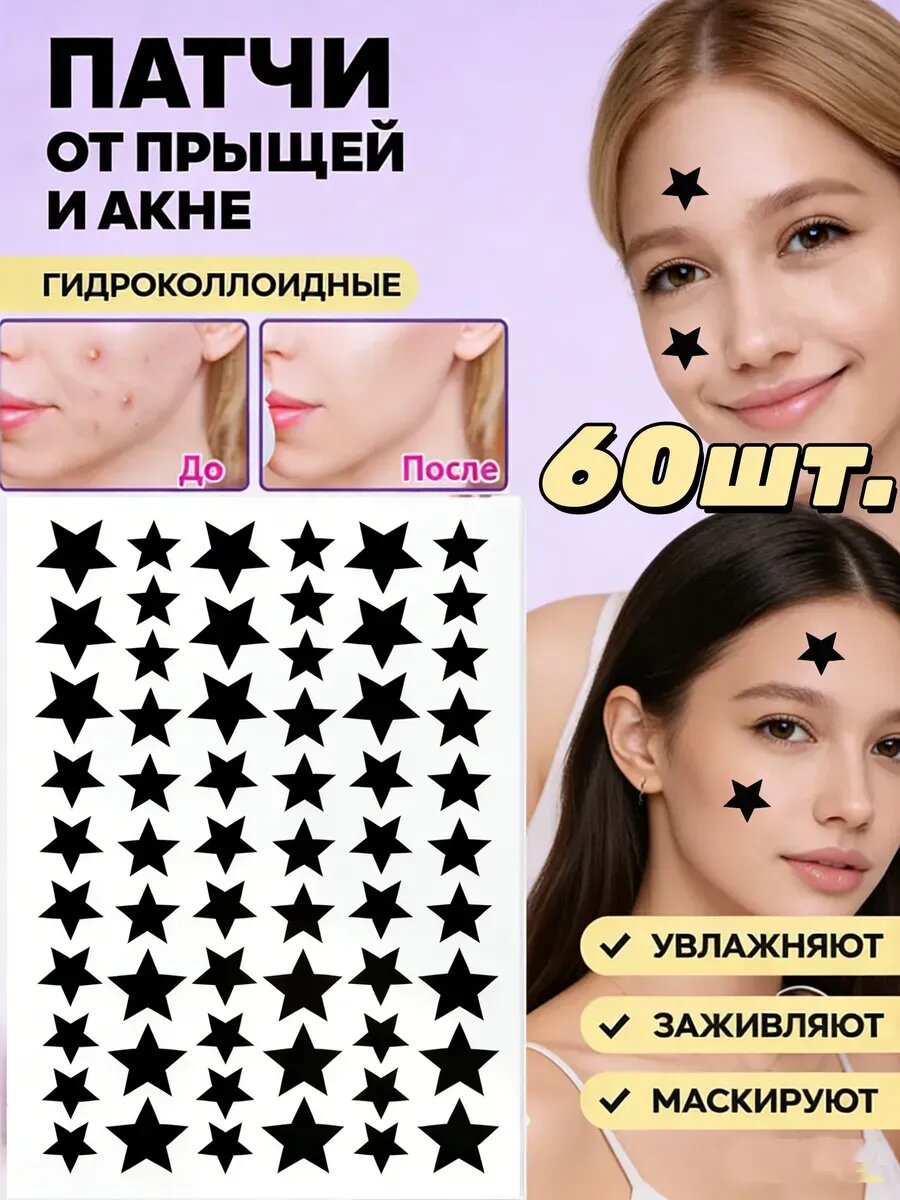 Пластыри от прыщей звездочки черные 60шт.