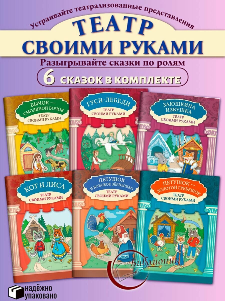 Комплект из 6 книг Театр своими руками Бычок-смоляной бочок. Гуси-лебеди. Заюшкина избушка. Кот и лиса. Петушок и бобовое зернышко. Петушок-золотой гребешок