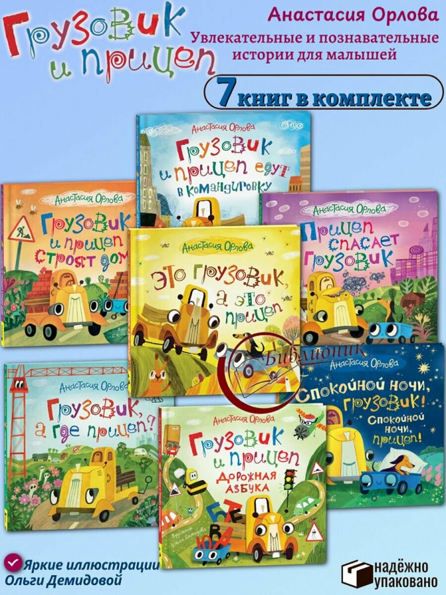 Комплект из 7 книг Грузовик и прицеп