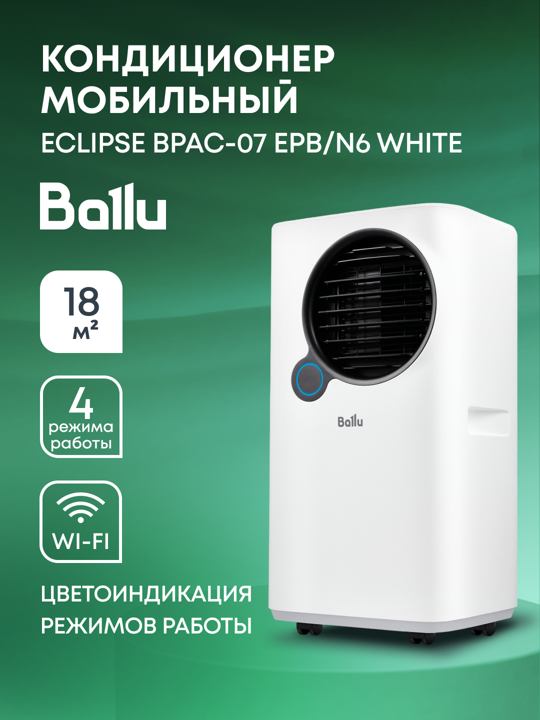 Кондиционер мобильный Ballu Eclipse BPAC-07 EPW/N6 white