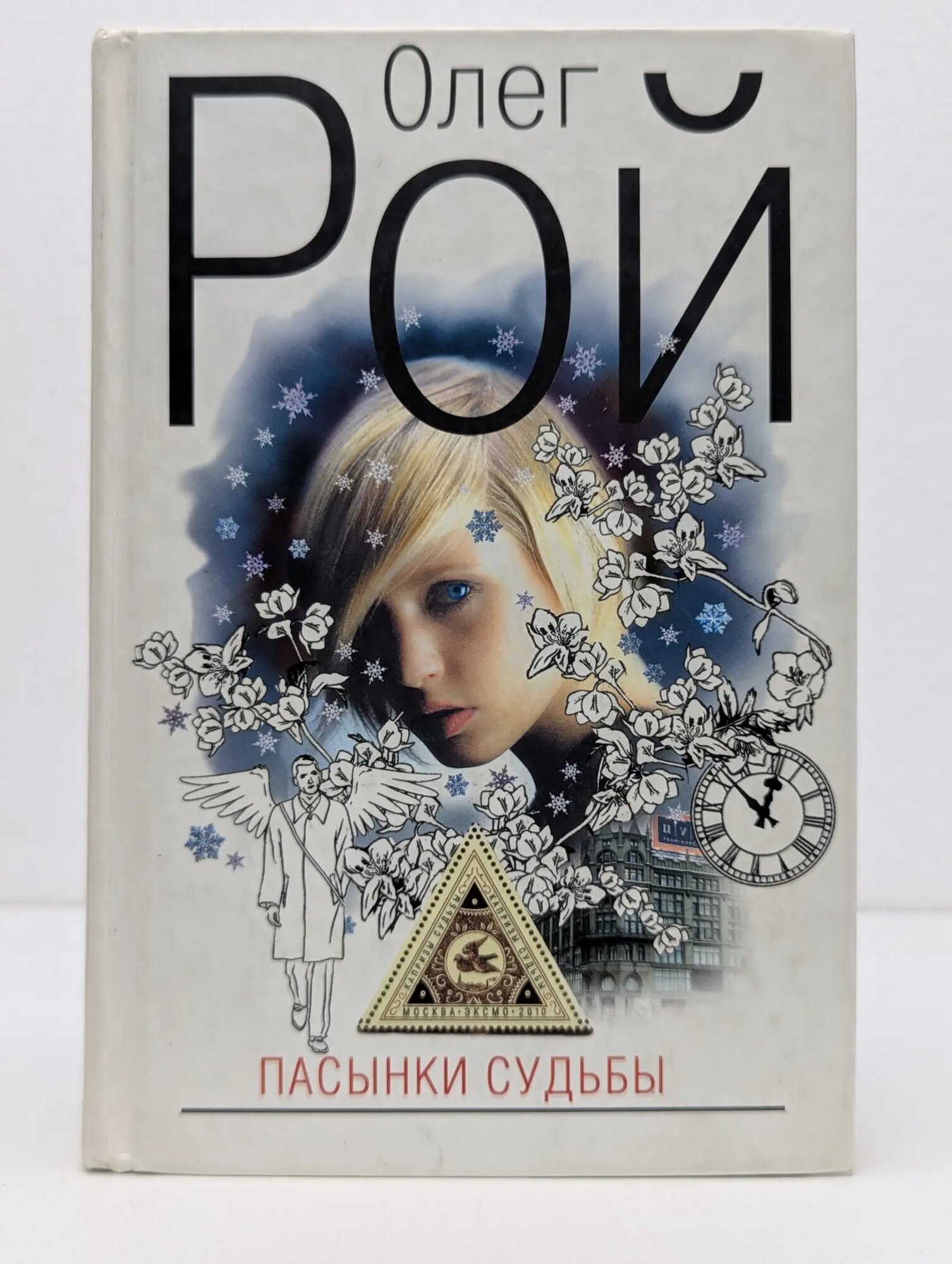Капризы судьбы. Пасынки судьбы Рой Олег Юрьевич 2010