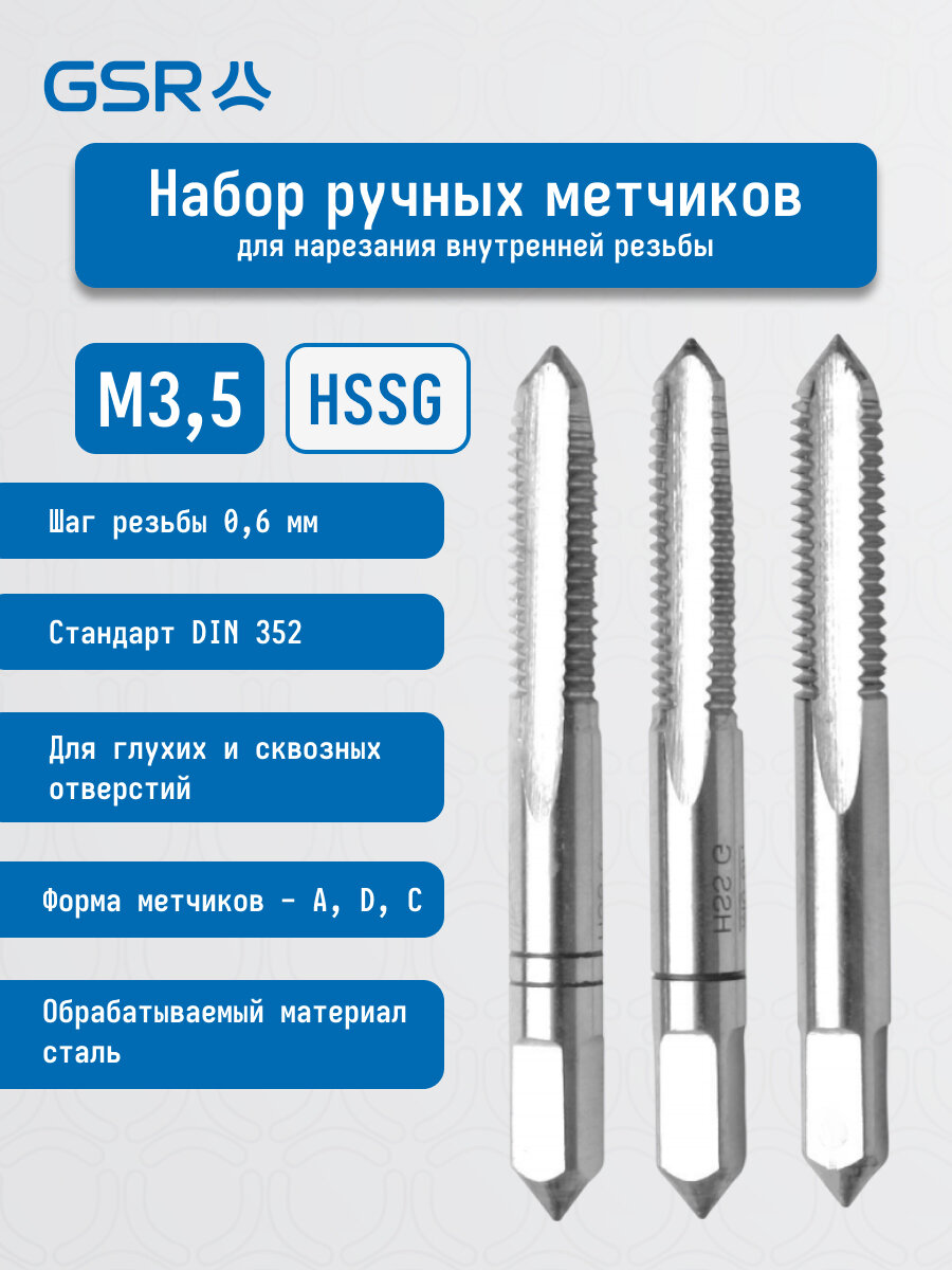 Метчики ручные М3,5 комплект 3 шт для нарезания резьбы в глухих и сквозных отверстиях DIN 352 HSSG 6H GSR B00105140