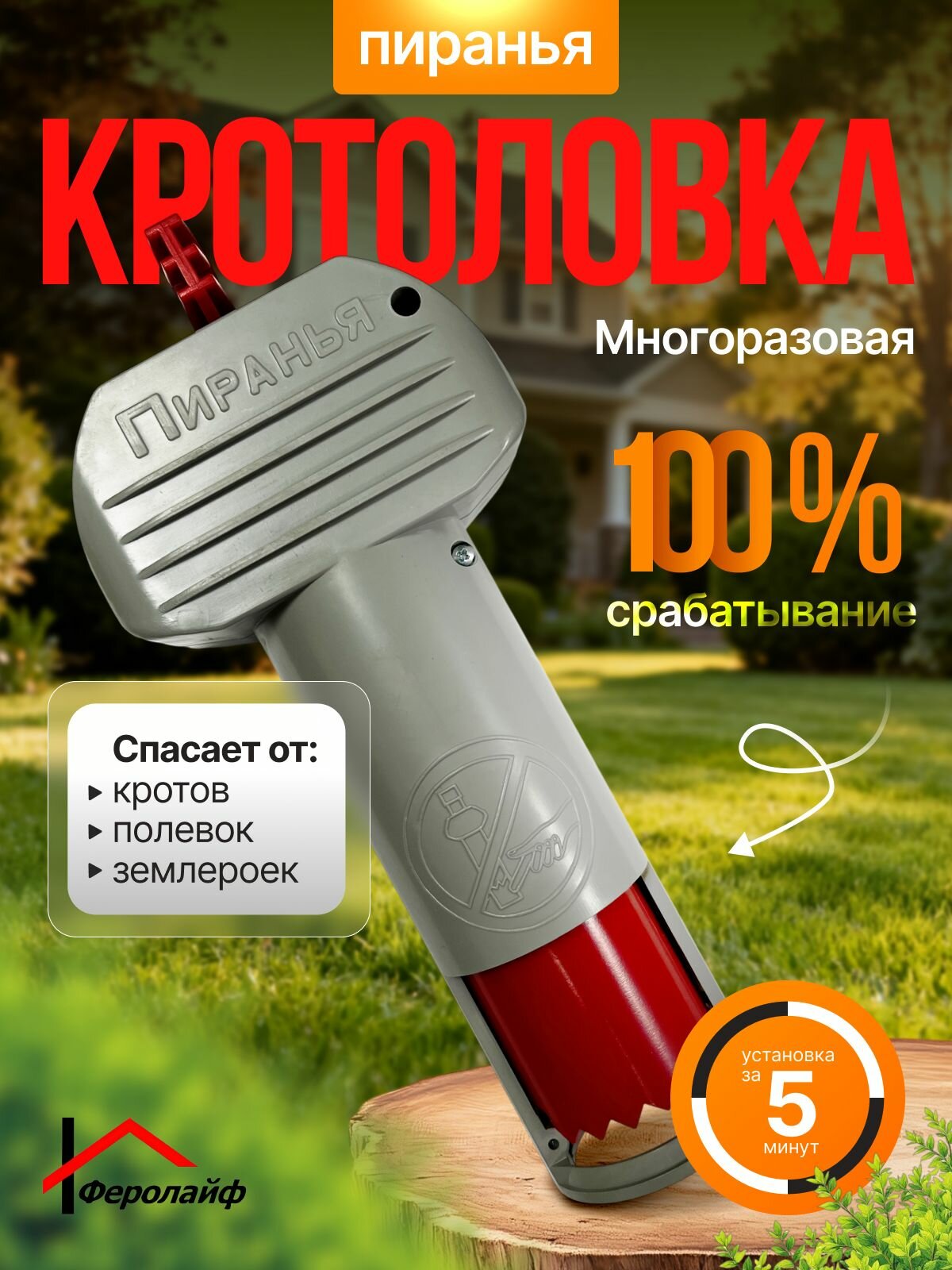 Кротоловка Пиранья, ловушка против кротов (серо-красная)