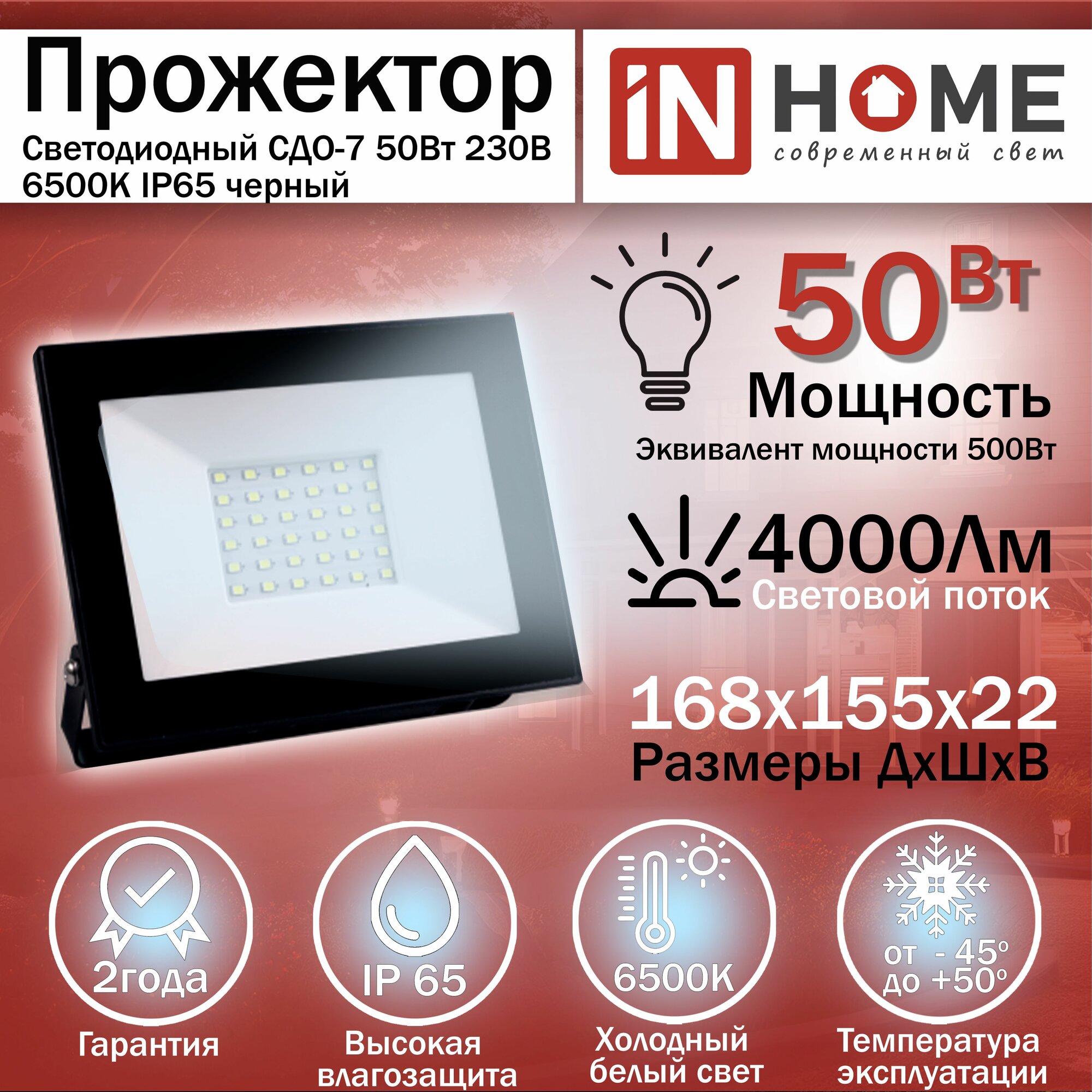Прожектор светодиодный СДО-7 50Вт 230В 6500К IP65 черный IN HOME