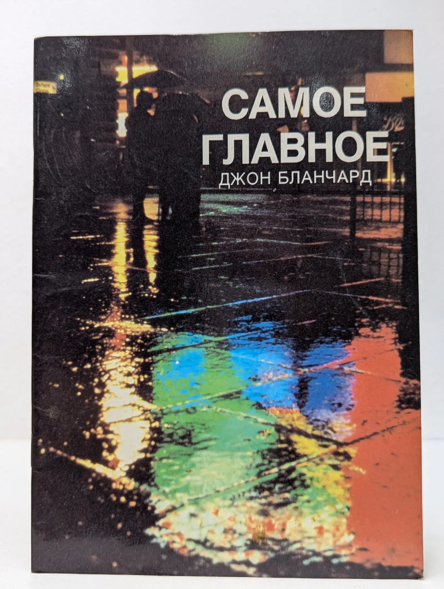 Самое главное Бланчард Джон 1987