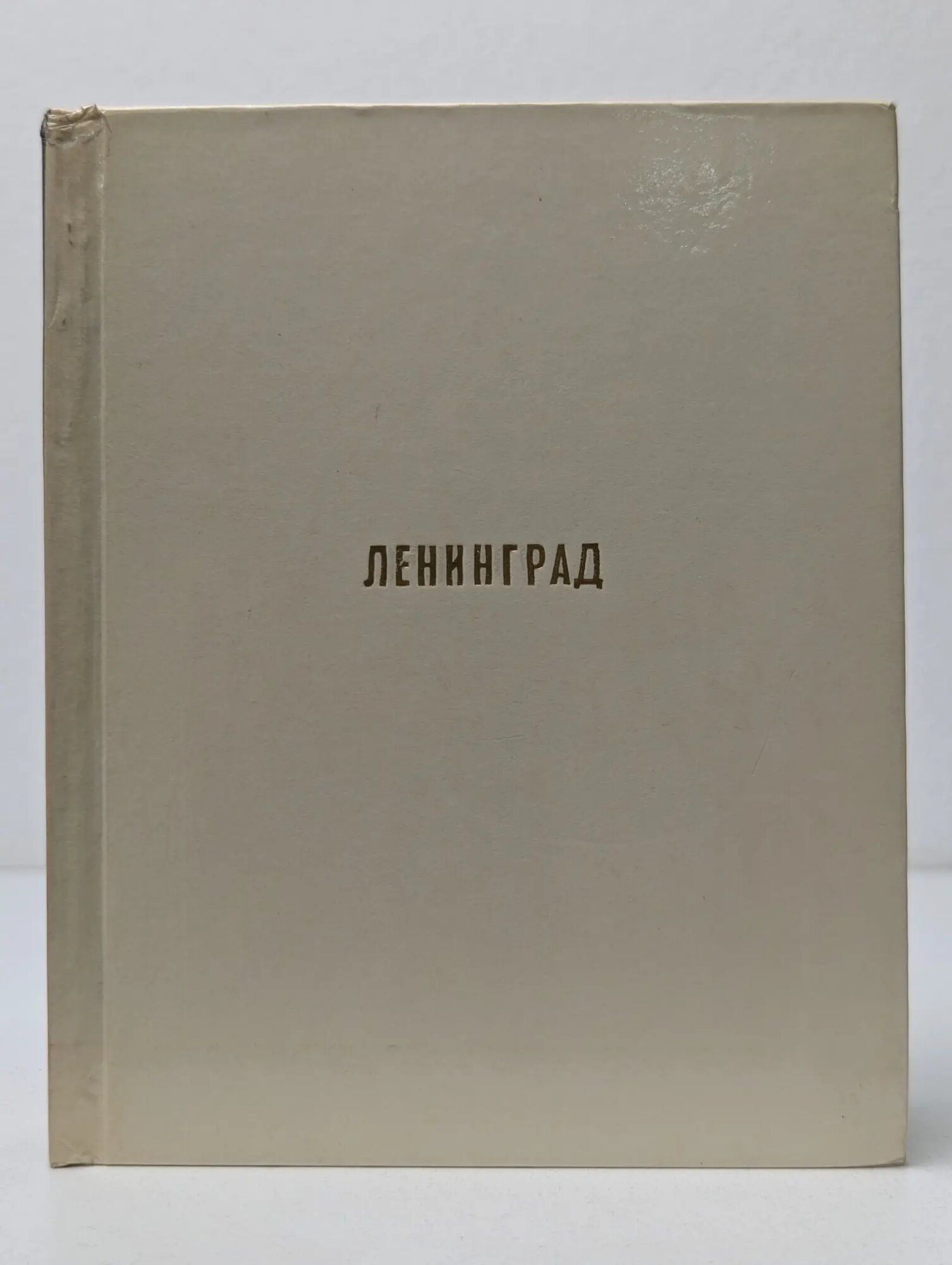 Ленинград. Альбом Иогансен Марина Викторовна, Лисовский Владимир Григорьевич 1982