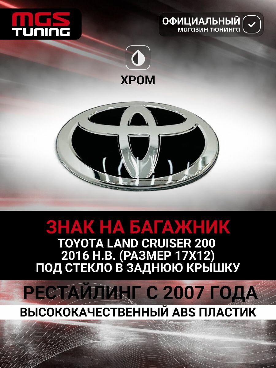 Знак Toyota (под стекло) в заднюю крышку багажника