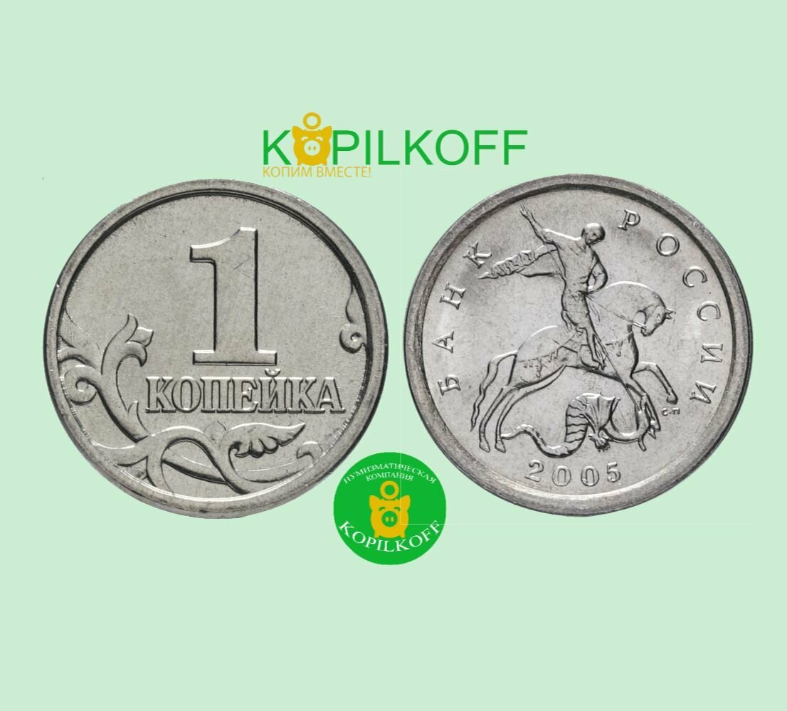 Монета 1 копейка 2005 г. в./Регулярный выпуск/С-П/из оборота