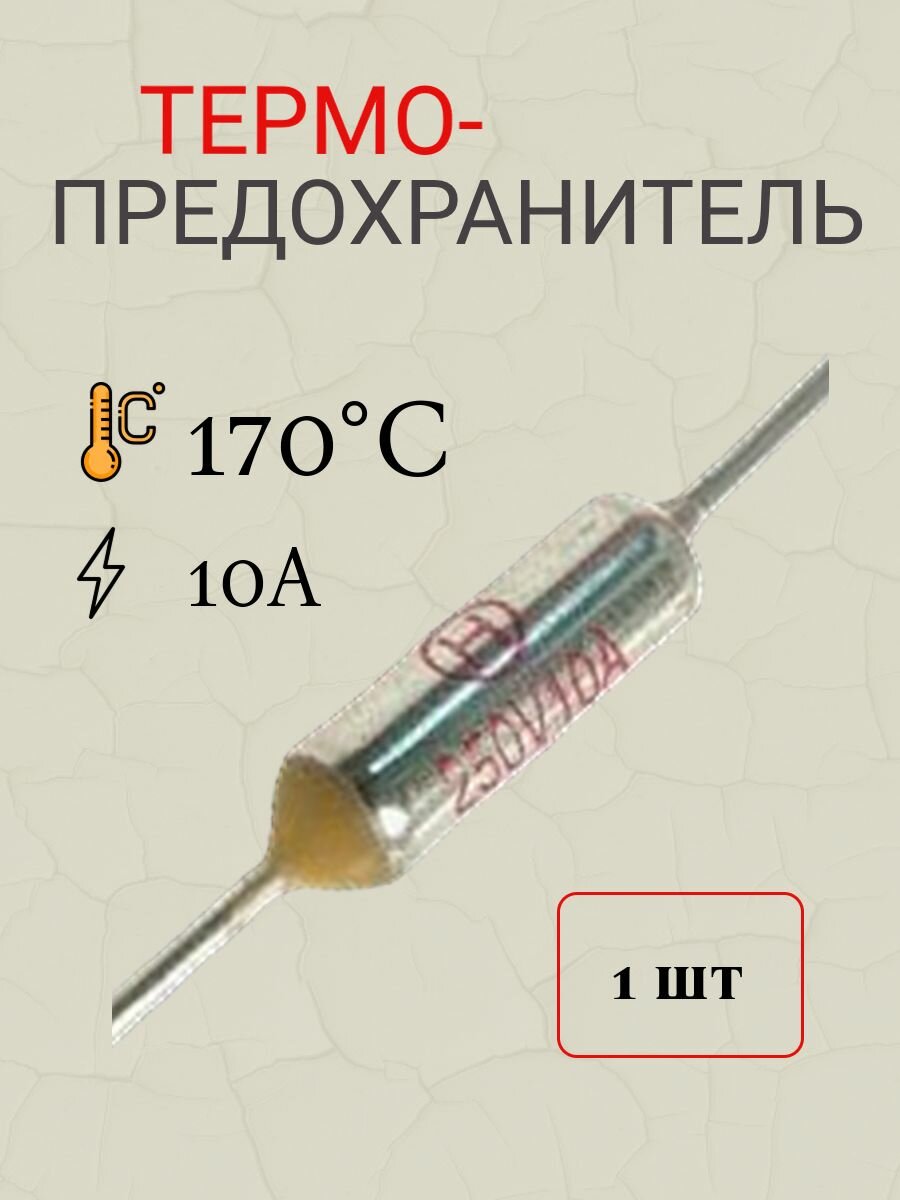 Термопредохранитель 170 градусов Цельсия 10А TZ D