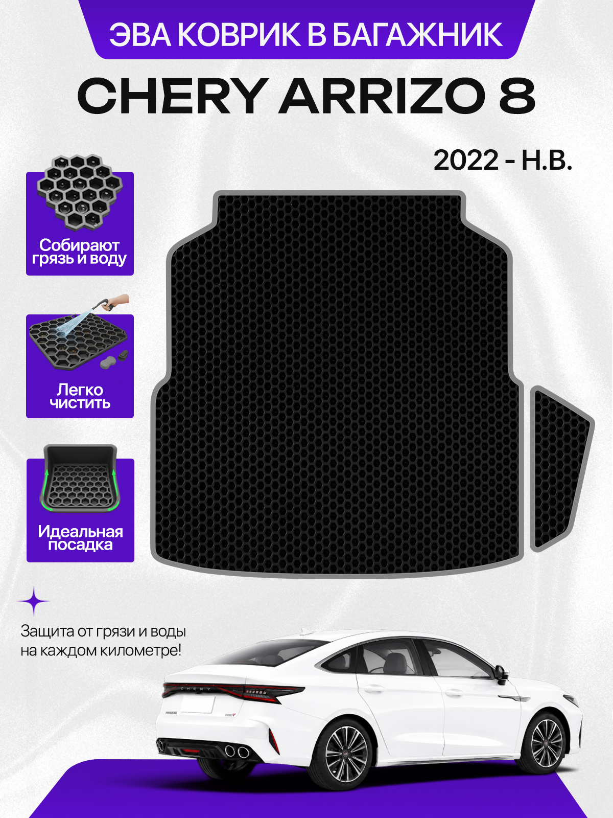Эва коврик в багажник для CHERY ARRIZO 8 2022-н. в. Левый руль, черный с серым кантом ( Чери Аризо 8 2022-нв ) Eva, Ева
