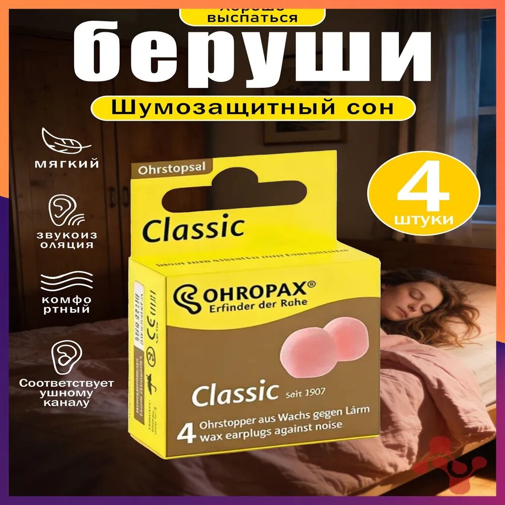 Серные беруши OHROPAX Classic, 4 шт. ГерманииНакладное шумоподавлениеДля сна и учёбы