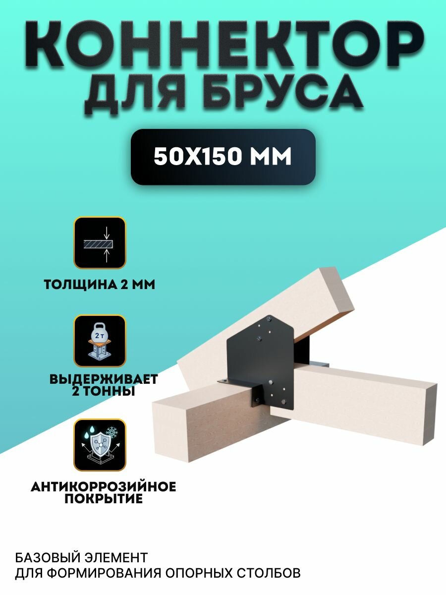 Коннектор для бруса и стропил 50x150 усиленный для террас, навесов, беседок.
