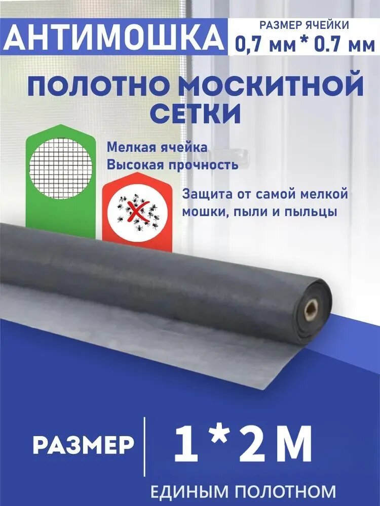 Москитная сетка на окна антимошка, антипыль и на дверь полотно 1 м * 2м