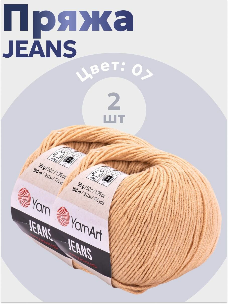 Пряжа для вязания Jeans Yarnart 2 мотка (160 м, 50 гр), цвет 07 карамель
