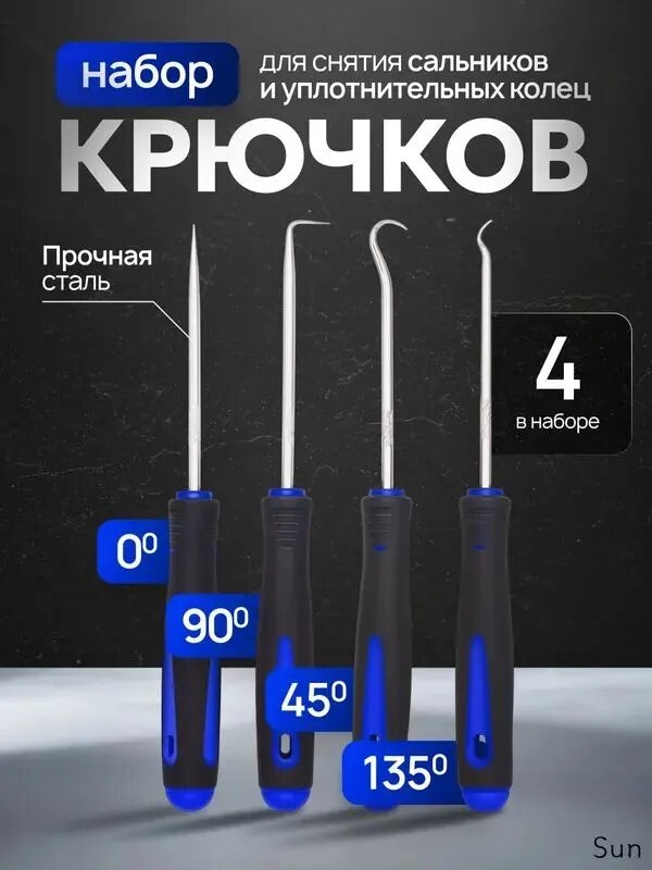Набор крючков / отверток для снятия уплотнительных колец и сальников