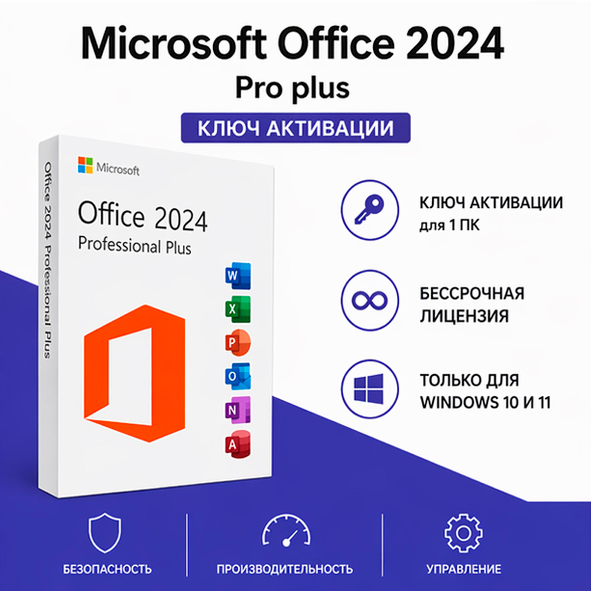 Ключ активации Microsoft Office 2024 Pro Plus LTSC, бессрочная лицензия