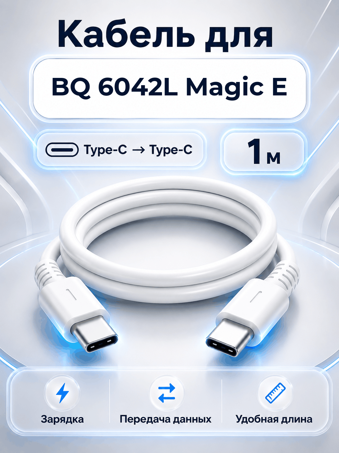 Кабель для BQ 6042L Magic E Type-C на Type-C, 1 м, белый