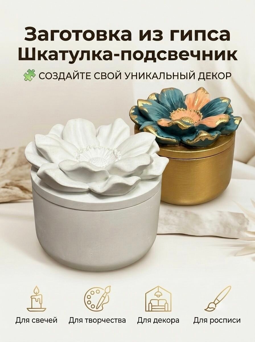 Шкатулка для украшений, подсвечник заготовка, декор для дома, заготовка для творчества "Цветущий Анемон"