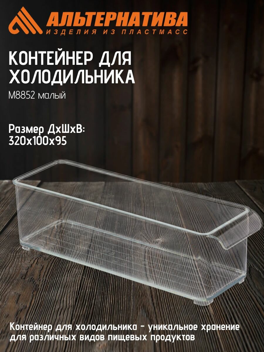 Контейнер для холодильника Альтернатива М8852 малый