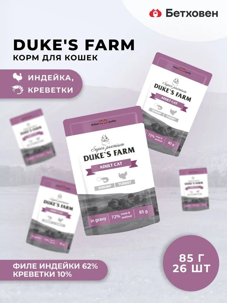 Влажный корм для кошек DUKE'S FARM креветки, индейка в соусе пауч 85г - 26 шт