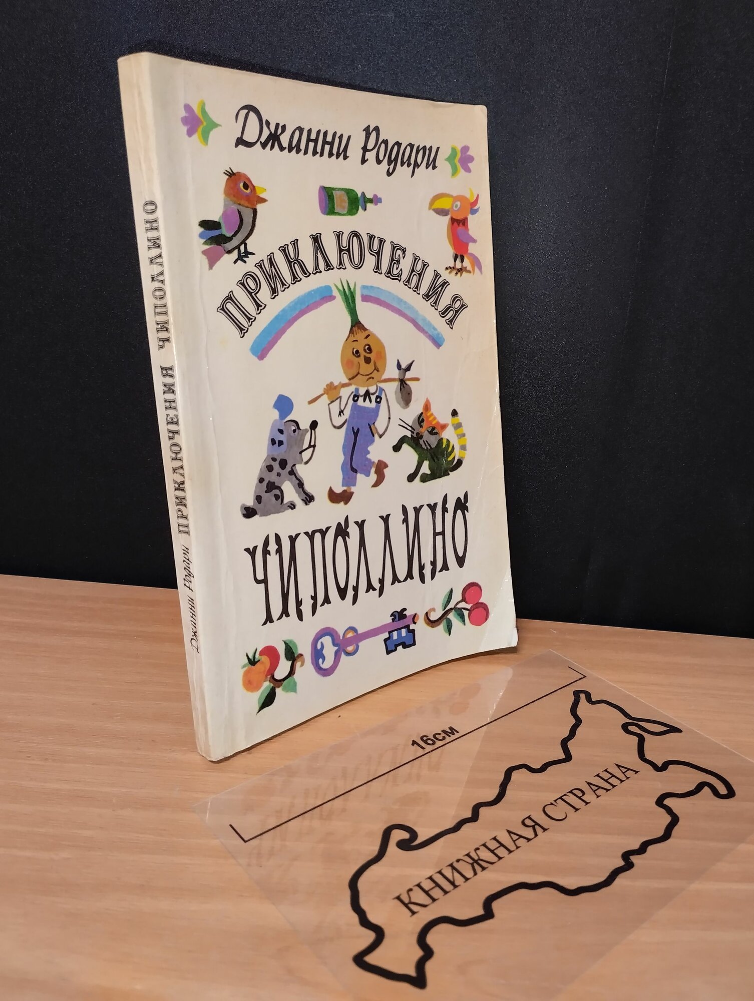 Приключения Чиполлино. Джанни Родари. 1983
