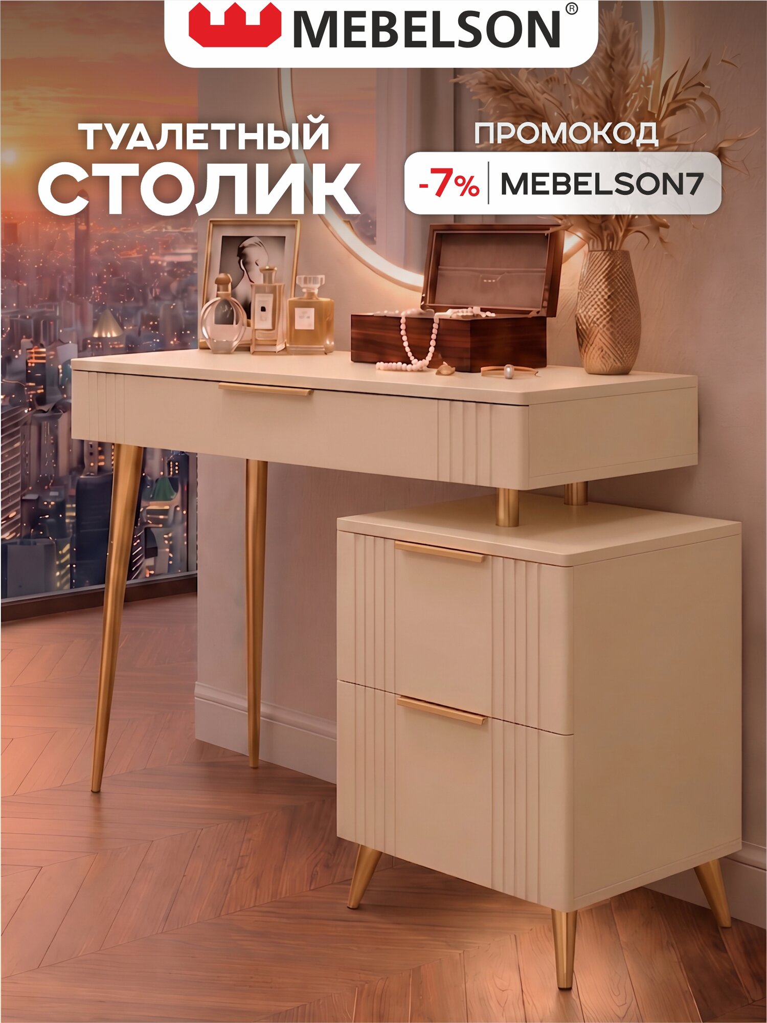 Туалетный столик (трюмо) "Катрин Голд", цвет Кашемир/золото, 110*42,8*75,6 см, Mebelson