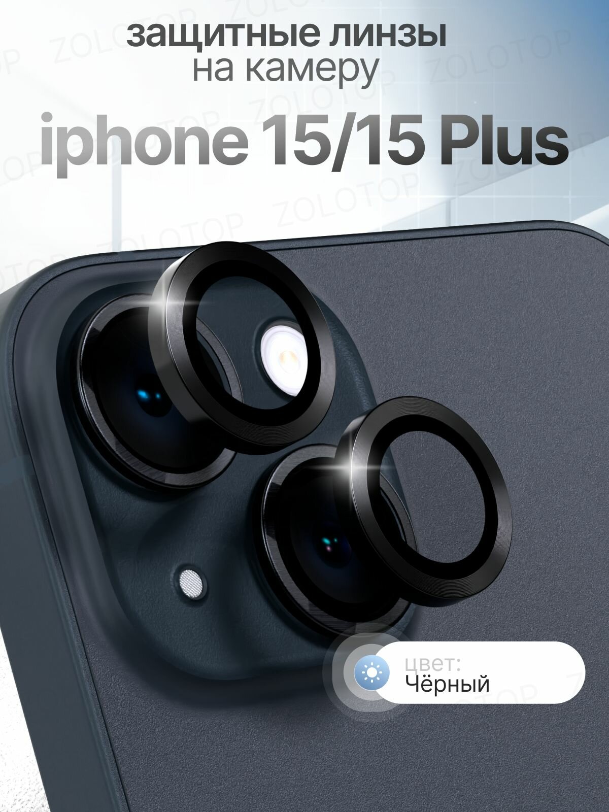 Защитное стекло на камеру iPhone 15 Линзы Айфон 15 Плюс цвет Черный