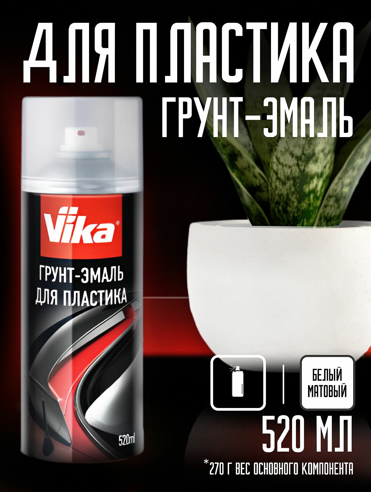 Грунт-эмаль для пластика Vika, акриловая, универсальная, матовая, Белая RAL 9003