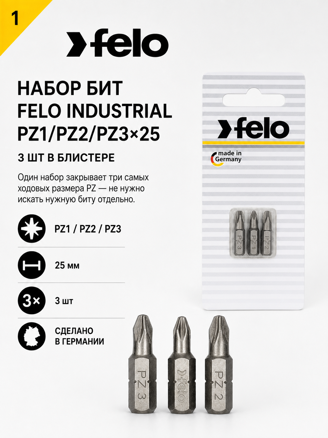 Набор бит, 3шт. (Германия), крестовые PZ 1/PZ 2/PZ 3х25 мм, Felo 02193216