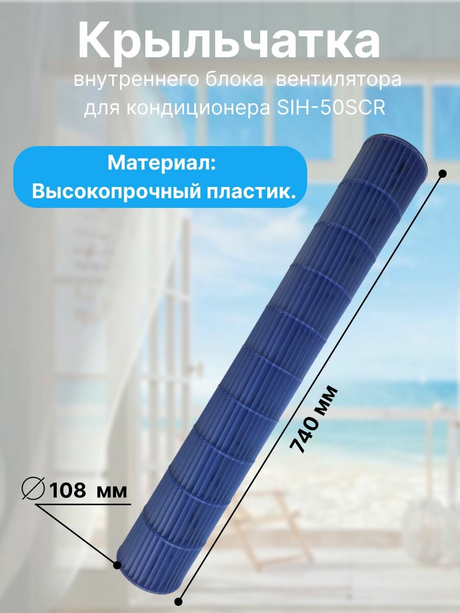 Крыльчатка (барабан/турбина) внутреннего блока для кондиционера SIH-50SCR, диаметр 108 мм, 740*7.