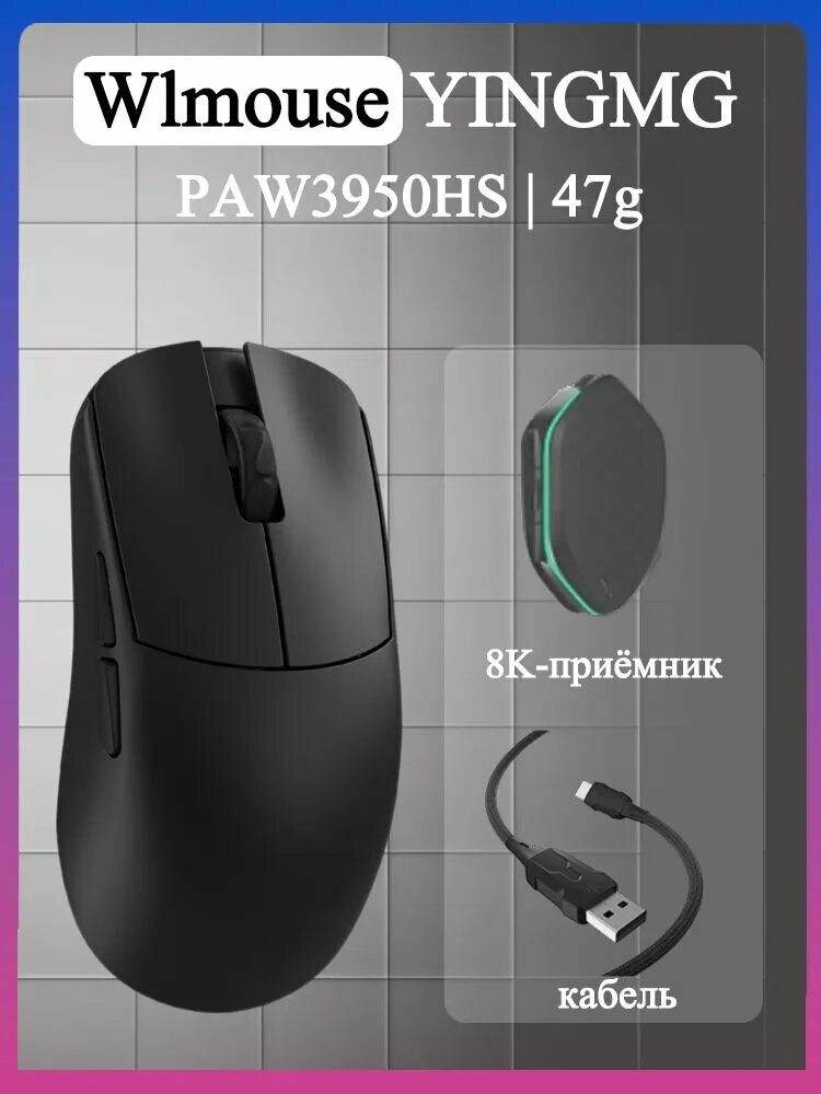 Wlmouse Игровая мышь беспроводная, черный