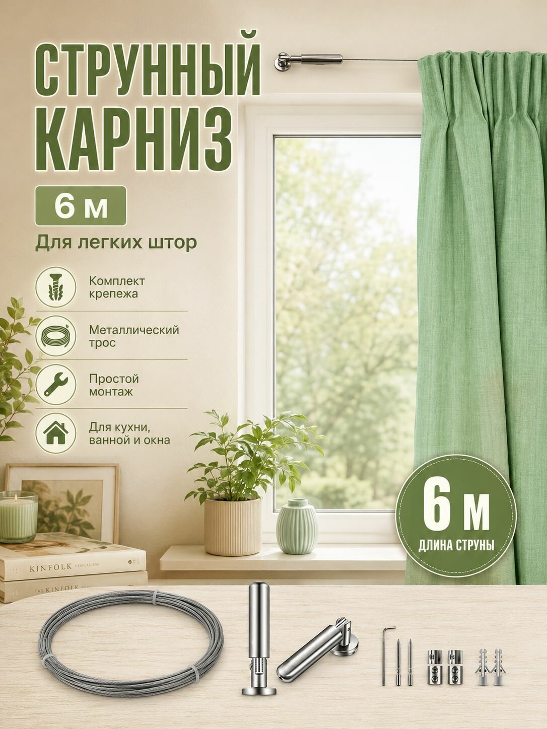 Карниз для штор струнный 1 ряд Прямой