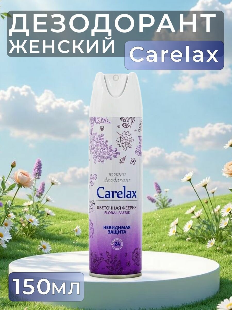 Дезодорант спрей Женский Carelax (Карелакс) цветочная феерия (150мл)