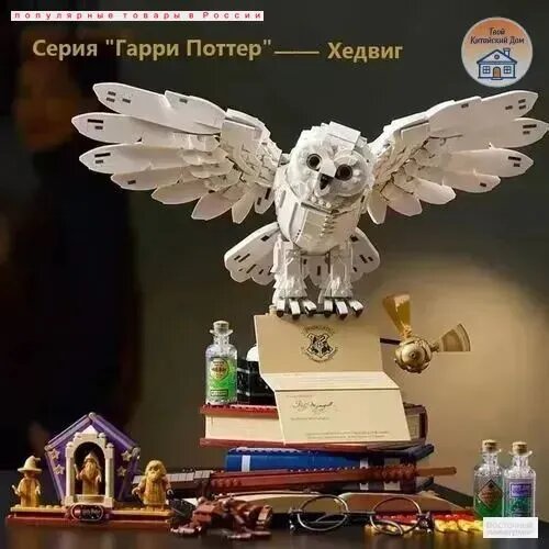 Конструктор (Harry Potter) Гарри Поттер "Сова Букля, Развивающие игрушки для сборки для мальчиков и девочек, подарки
