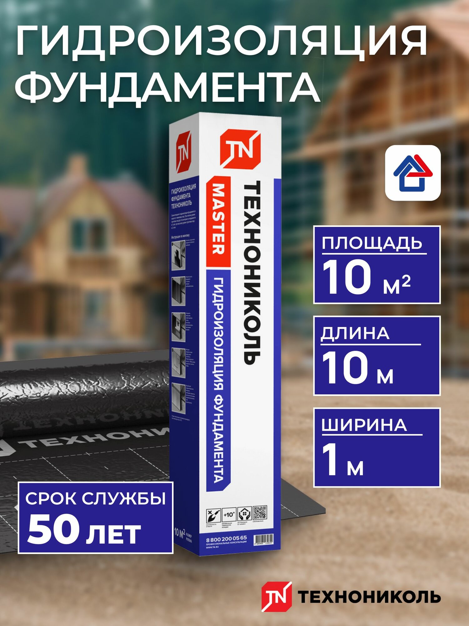 Гидроизоляция фундамента ТехноНиколь Master 10 м2 / мастер / самоклеящаяся