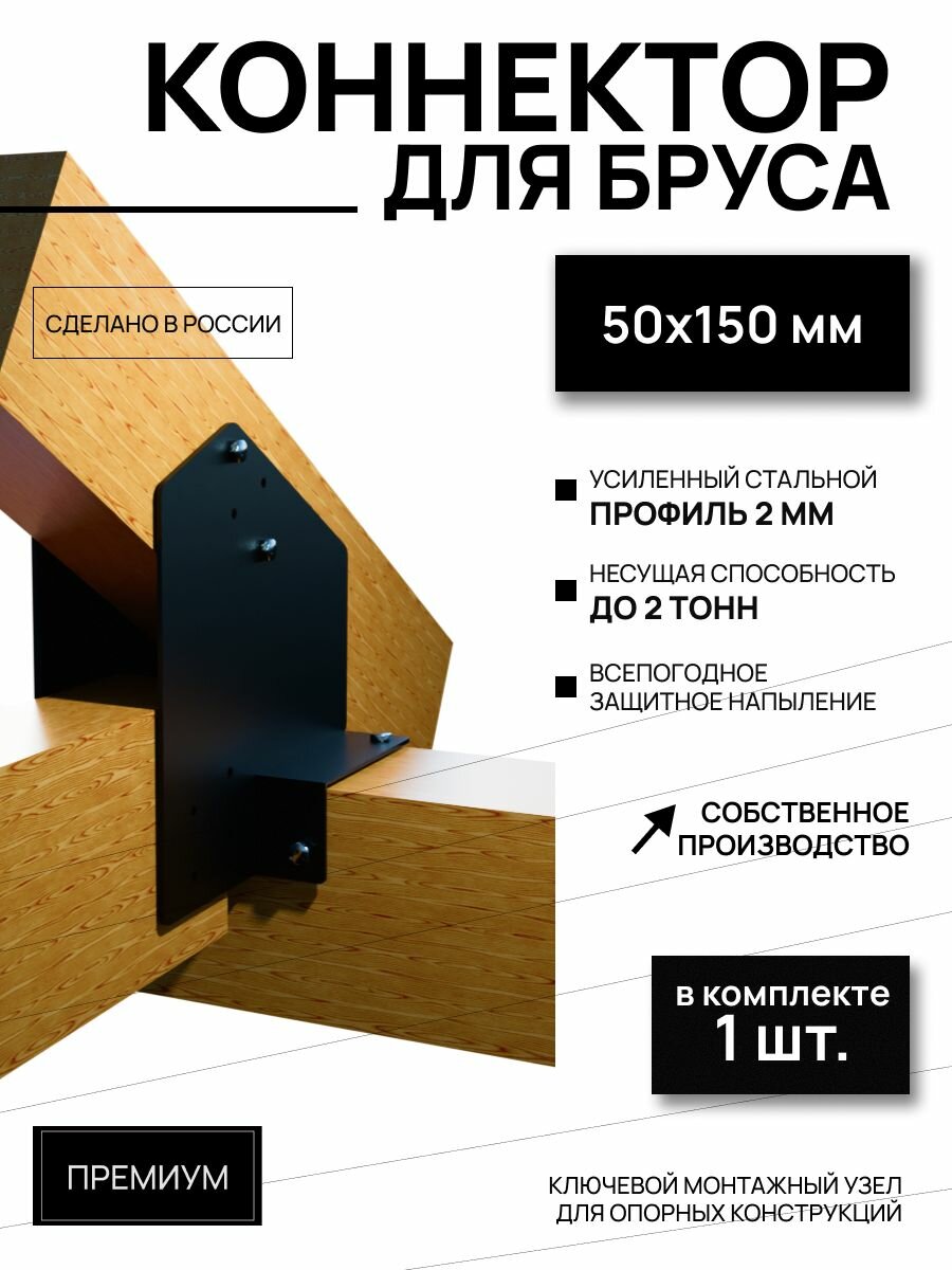 Опора коннектор для бруса и стропил 50x150 - 1 шт, цвет графит.