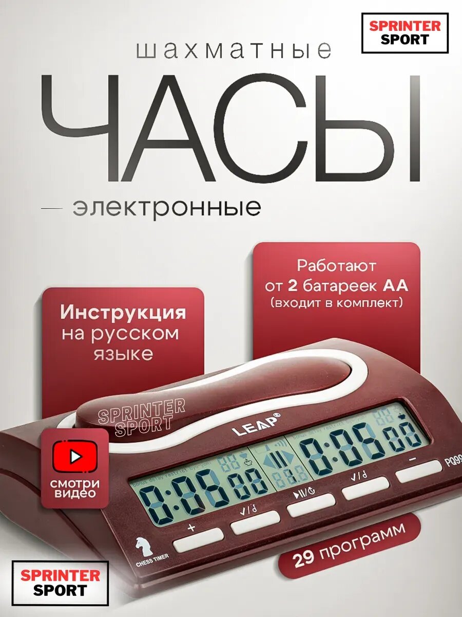 Шахматные часы Leap PQ9903A