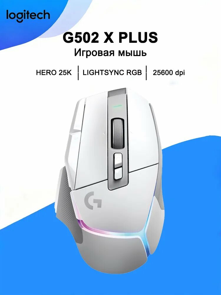 Logitech G Игровая мышь беспроводная Logitech G502 X Plus, белый