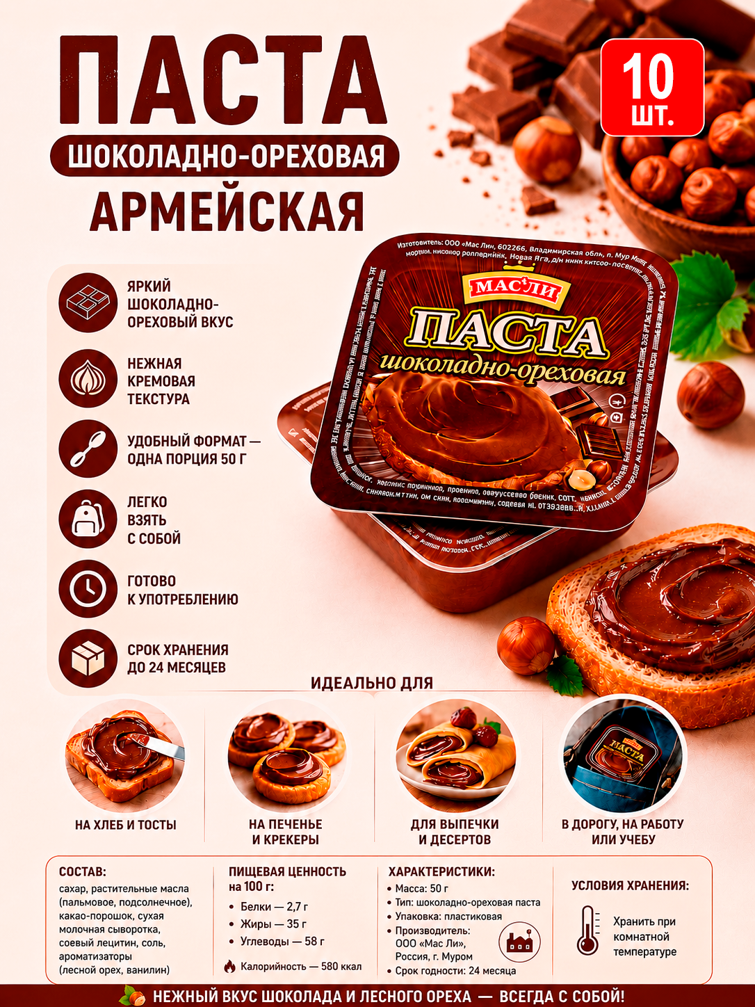 Паста шоколадно-ореховая армейская 10 шт
