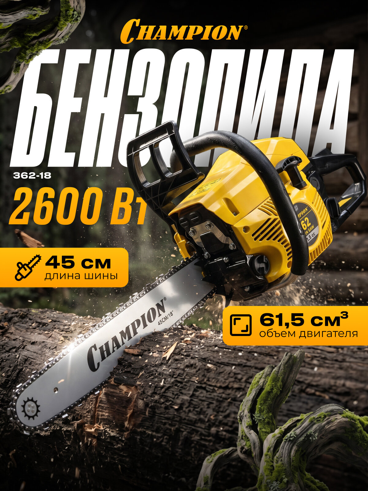 Бензиновая цепная пила Champion 362-18 (PRO, 2,6кВт 61,5см легкий старт 5,2кг)